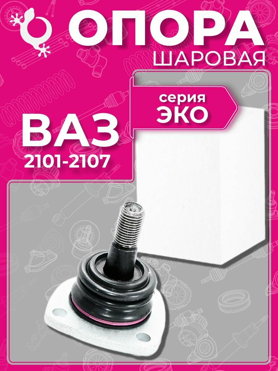 Шаровая опора БелМаг для ВАЗ 2101-2107 ; серия Фаворит-СТО, ЭКО