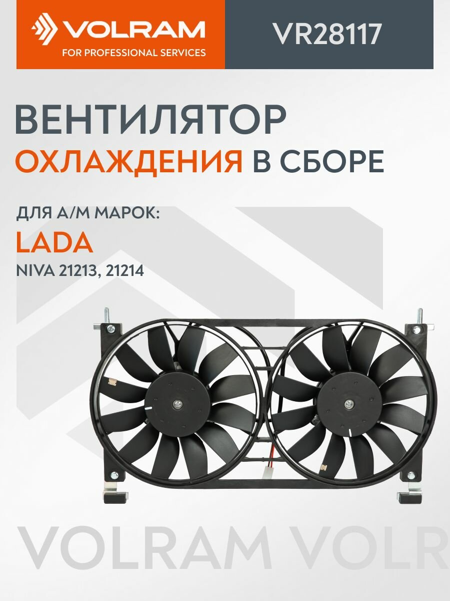 Вентилятор Радиатора для а/м LADA NIVA, URBAN, CHEVROLET; 12 Лопастей, с кожухом, 2 венти VR28117