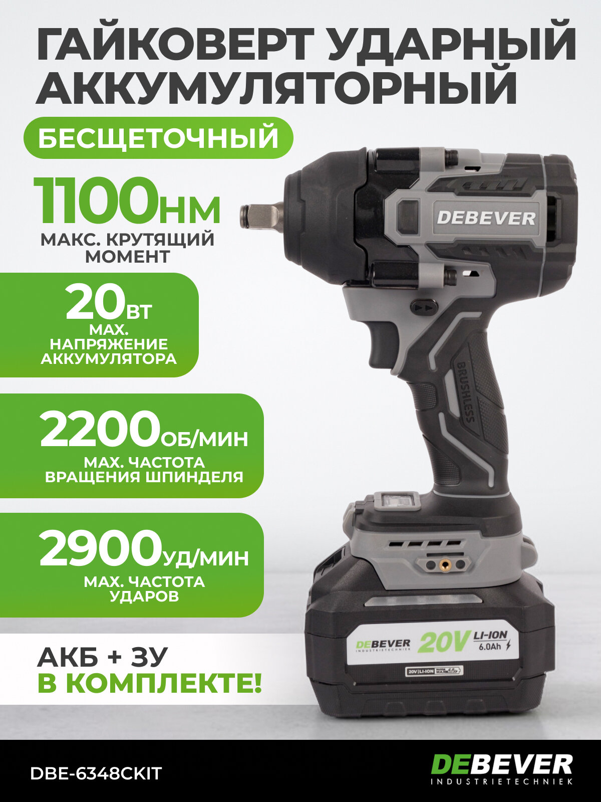 Гайковерт аккумуляторный DeBever бесщеточный, ударный, 1100 Нм с аккумулятором и зарядным устройством DBE-6348CKIT
