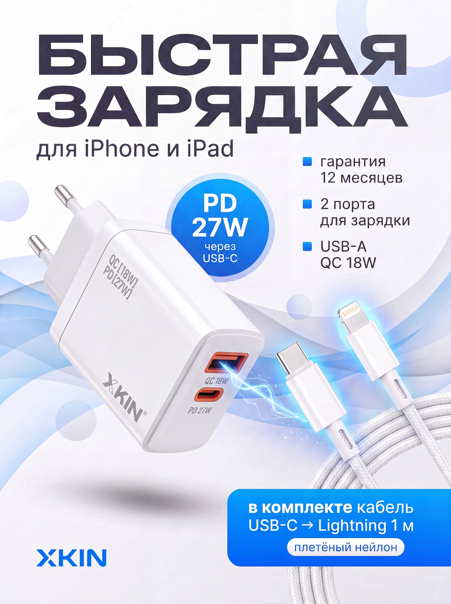 Быстрая зарядка для iPhone 27W. Сетевой блок питания Type-C и USB + кабель Type-C - Lightning XKIN