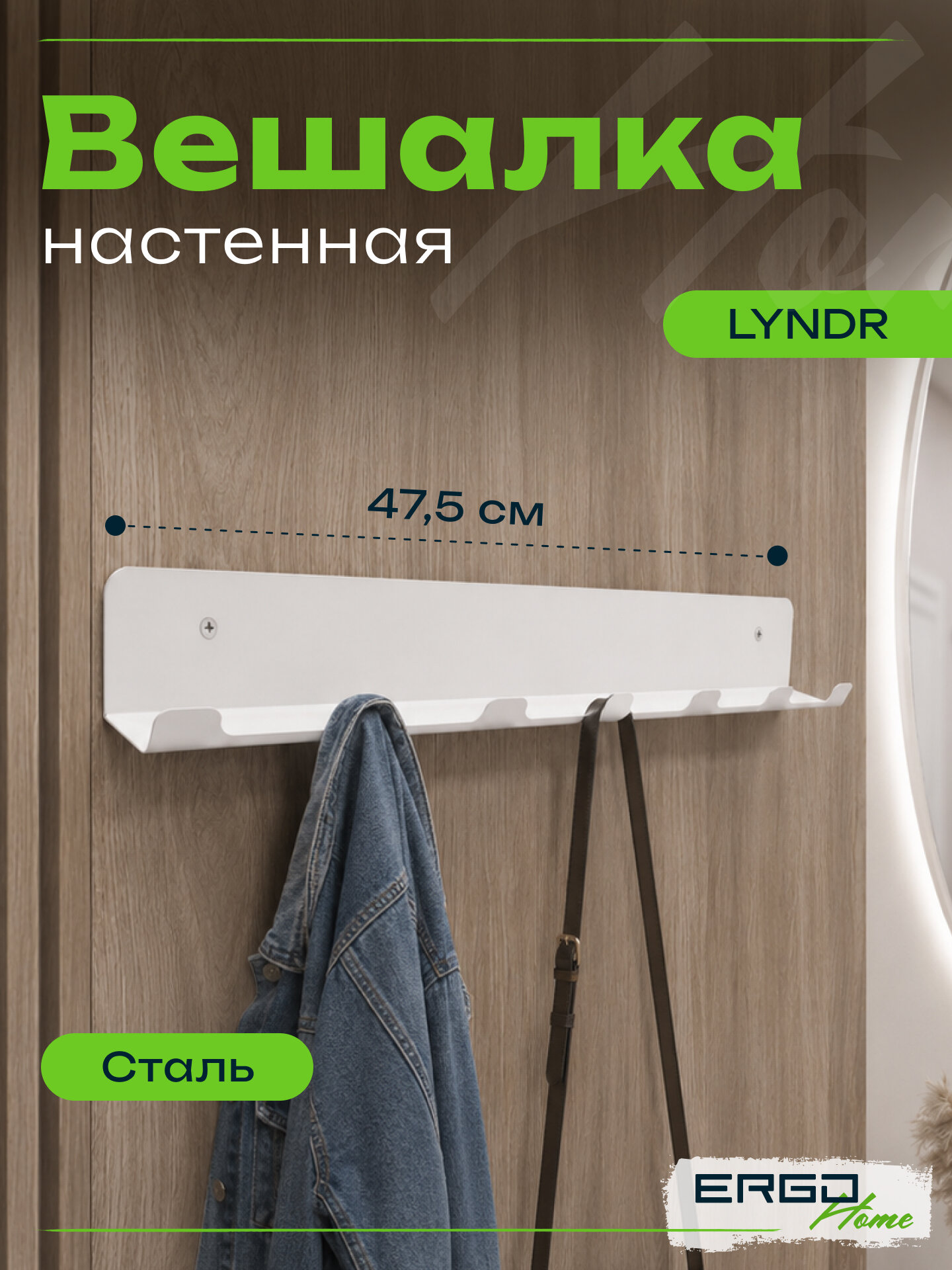 LYNDR Вешалка настенная для прихожей, ванной, кухни, крючки для курток, одежды, белая матовая