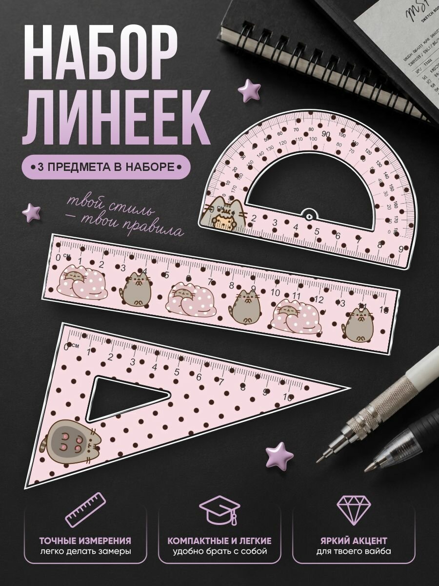 Линейки набор для школы кот Пушин
