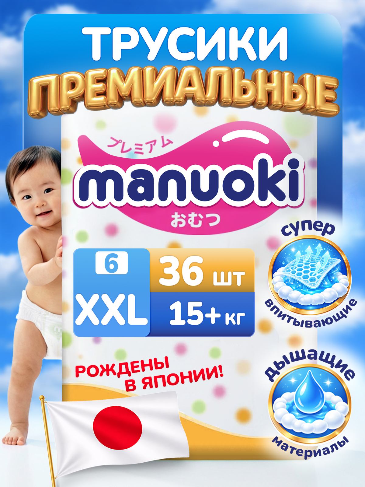 Подгузники-трусики премиальные Manuoki 36 шт, размер 6, XXL, для детей от 15 кг