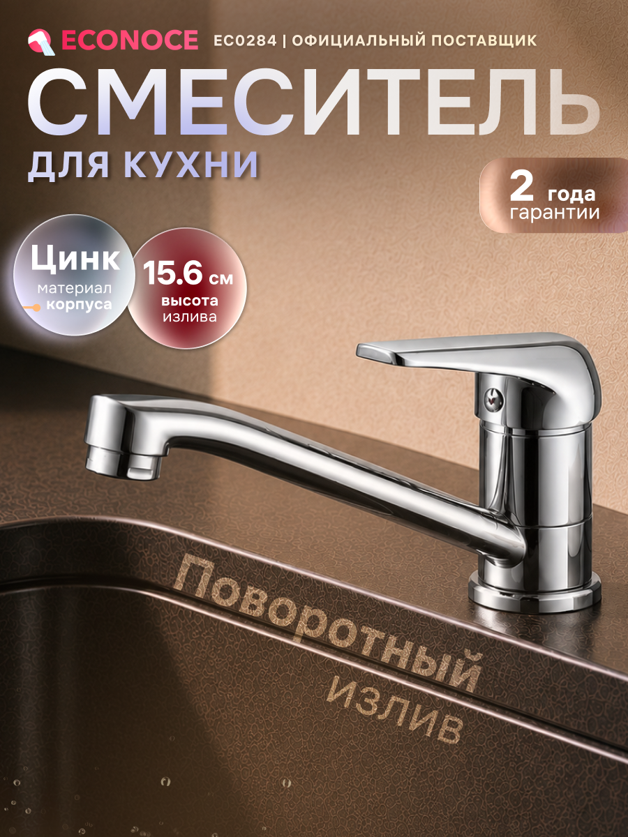 Смеситель для кухни ECONOCE серия 280, поворотный излив (EC0284)