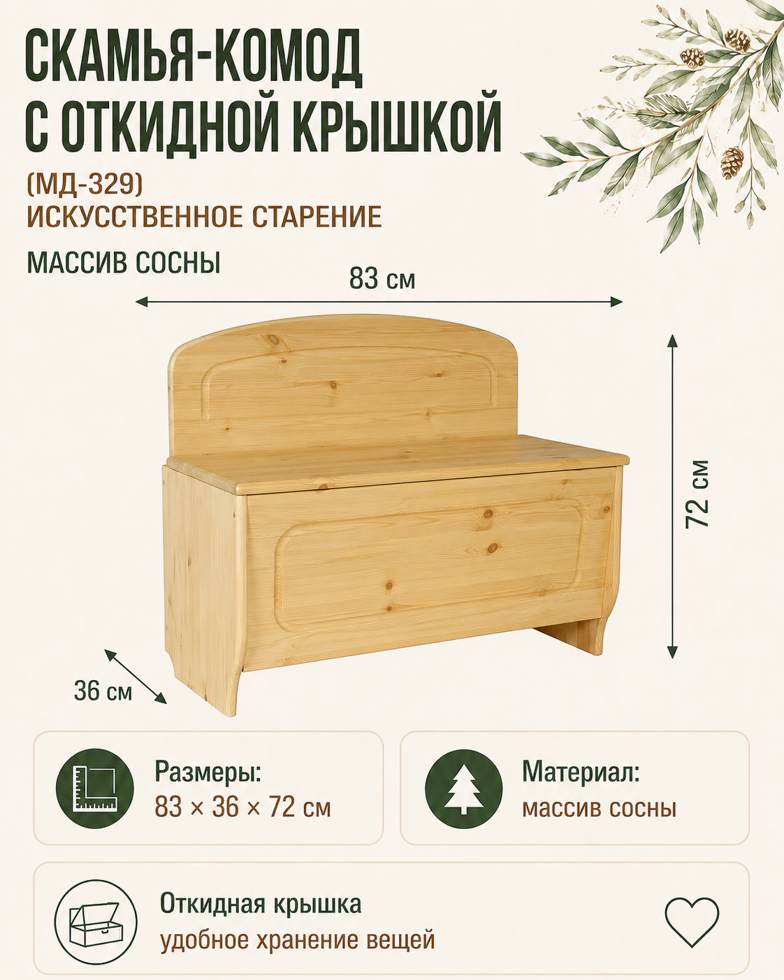 Скамья-Комод с откидной крышкой (МД-329) 83х36х72 см, массив сосны