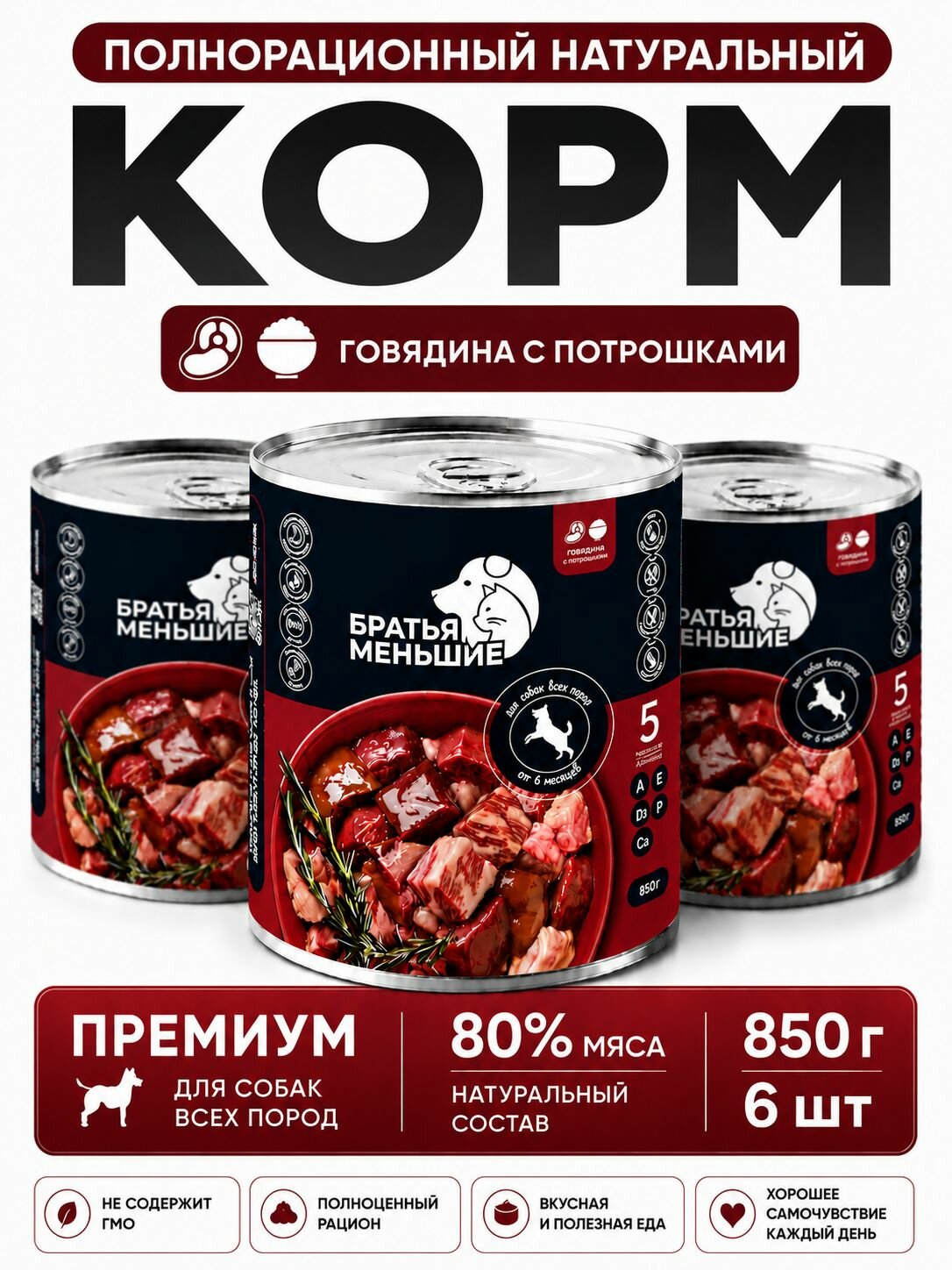 Корм для собак влажный Братья Меньшие, говядина с потрошками, 6 шт х 850г влажный корм собачий корм