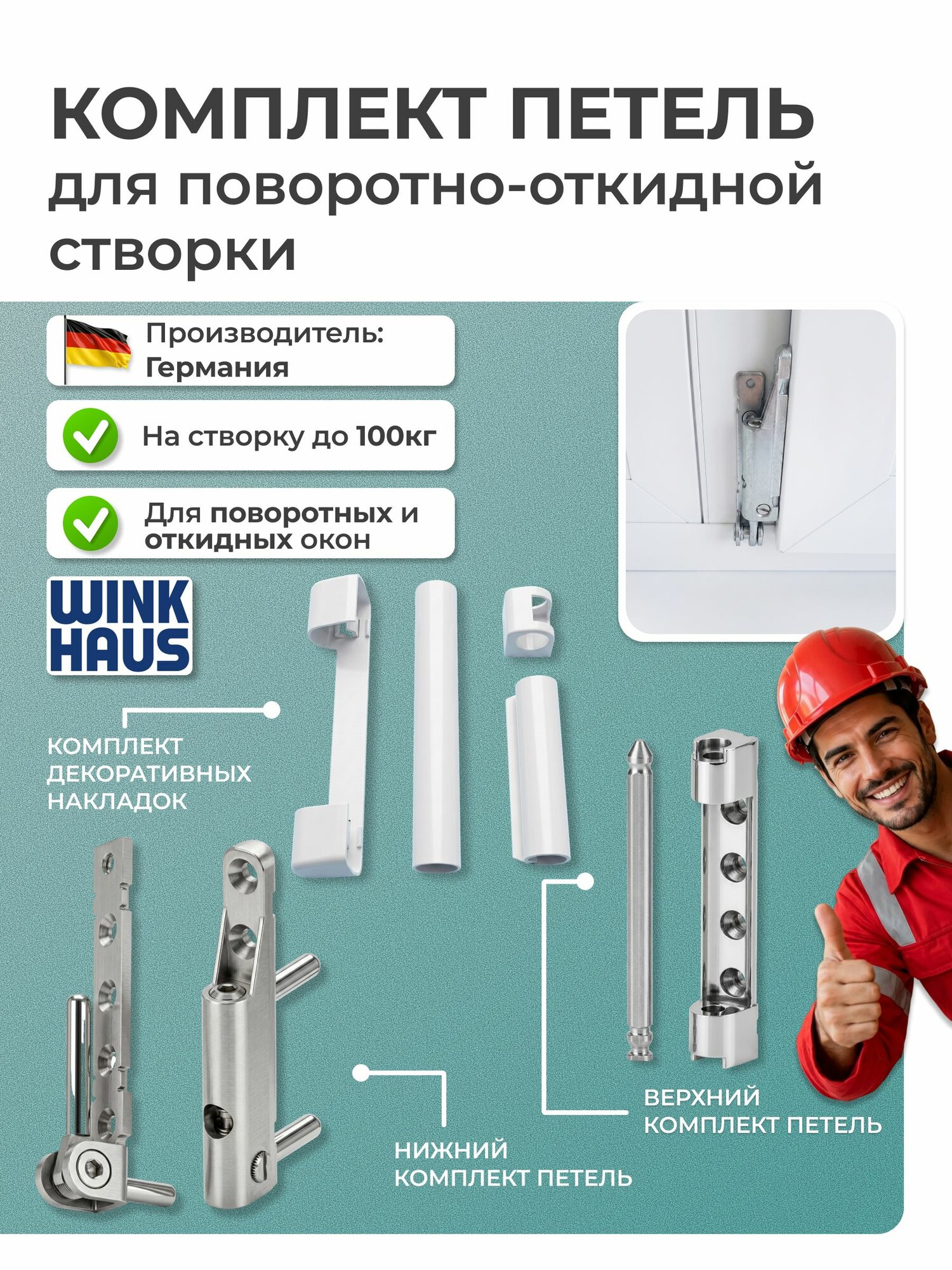 Комплект петель поворотно-откидной створки 1 компл