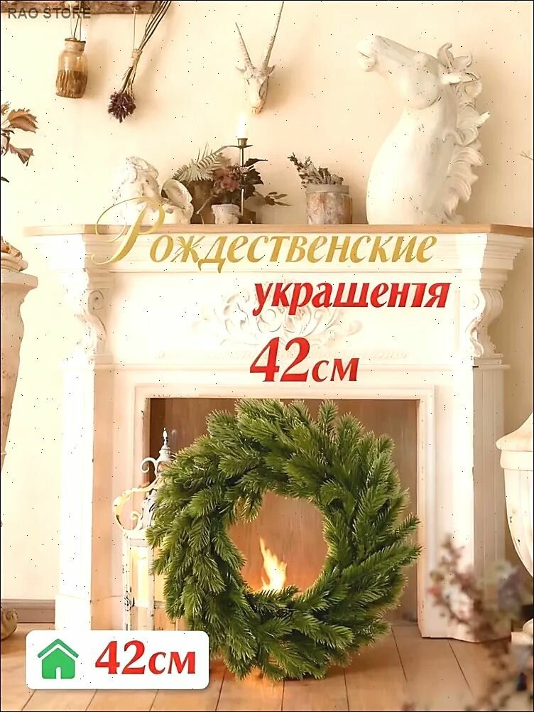 Венок диаметр 42 см, 1 шт, Венки рождественские, Полиэстер с ПВХ покрытием