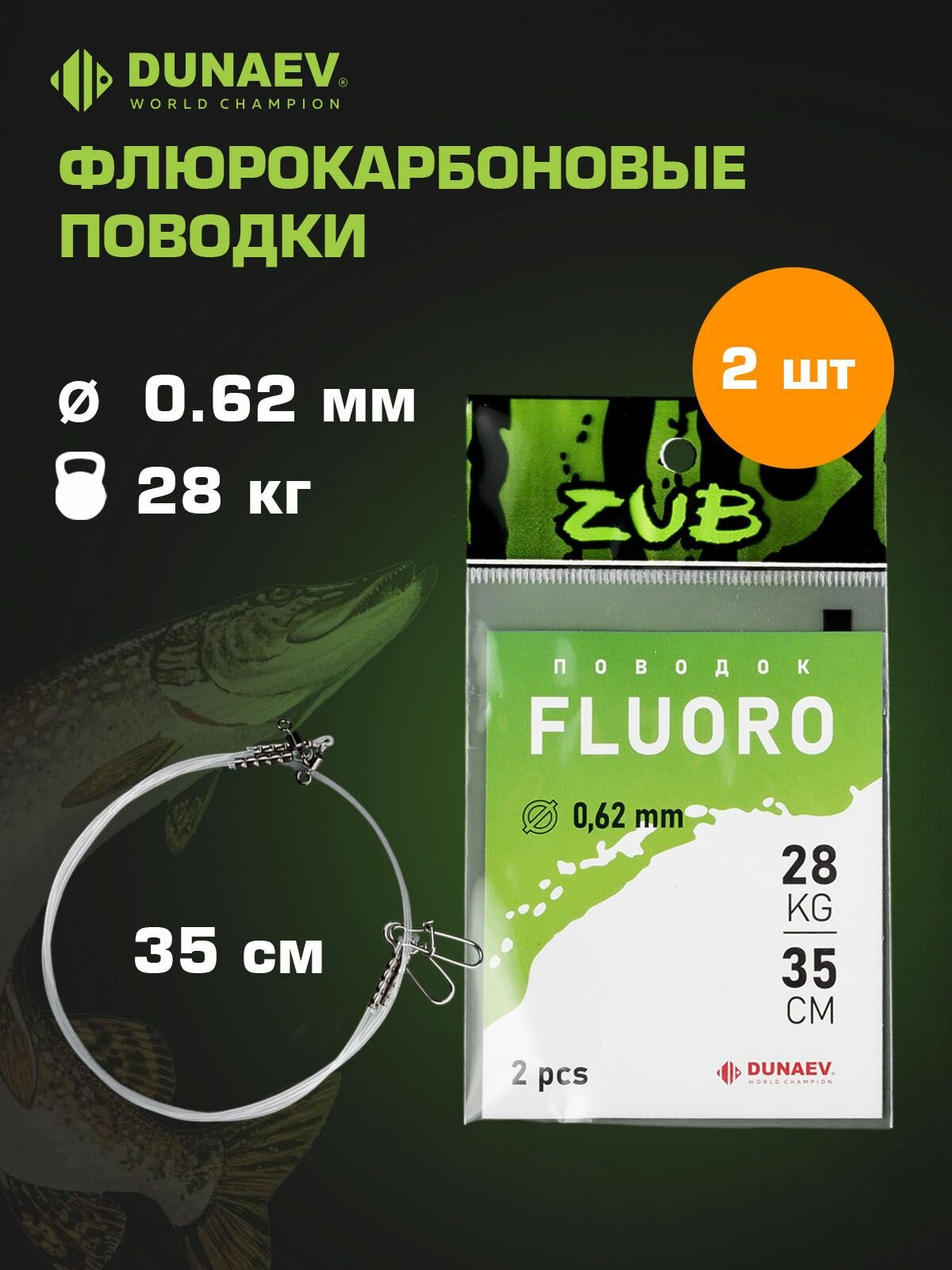 Поводки флюрокарбоновые для рыбалки 28кг - 35см - Поводки для спиннинга на щуку 0,620 ZUB Fluorocarbon - Для рыбалки на щуку Набор 2 шт