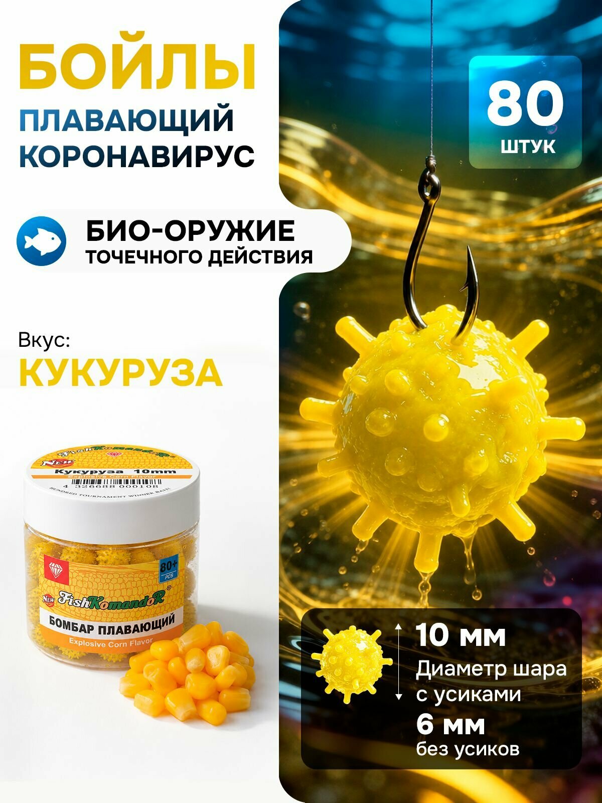 Бойлы плавающие коронавирус 10 мм, попап приманка для рыбалки на карпа Кукуруза карповая ловля поп-ап кукурузный