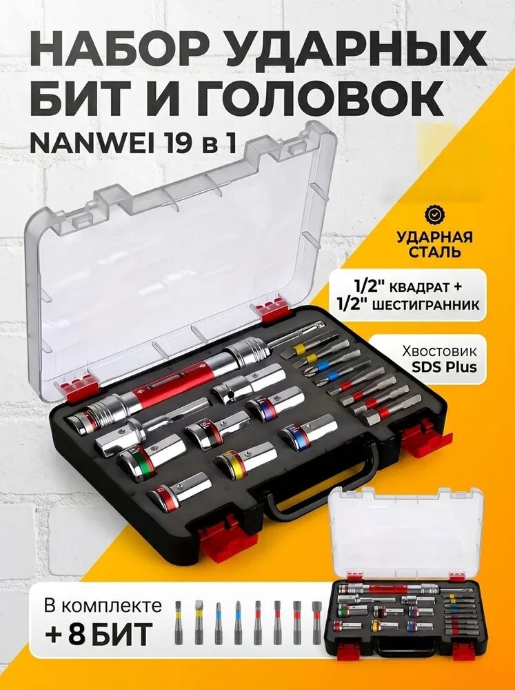 Набор ударных бит и головок 19 предметов, 1/2" квадрат + 1/2" шестигранник + SDS Plus, переходник для гайковерта и перфоратора, в кейсе