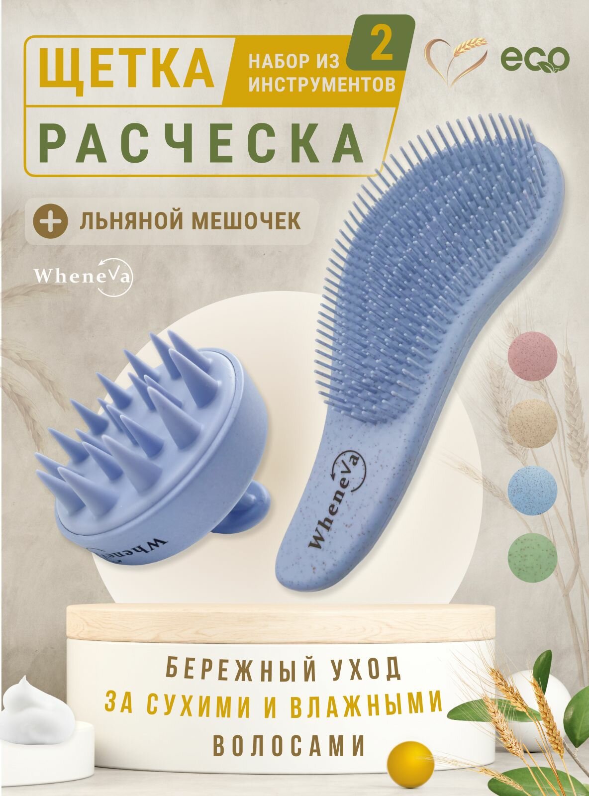 Щетка массажная для мытья волос и расческа для распутывания, набор в льняном мешочке