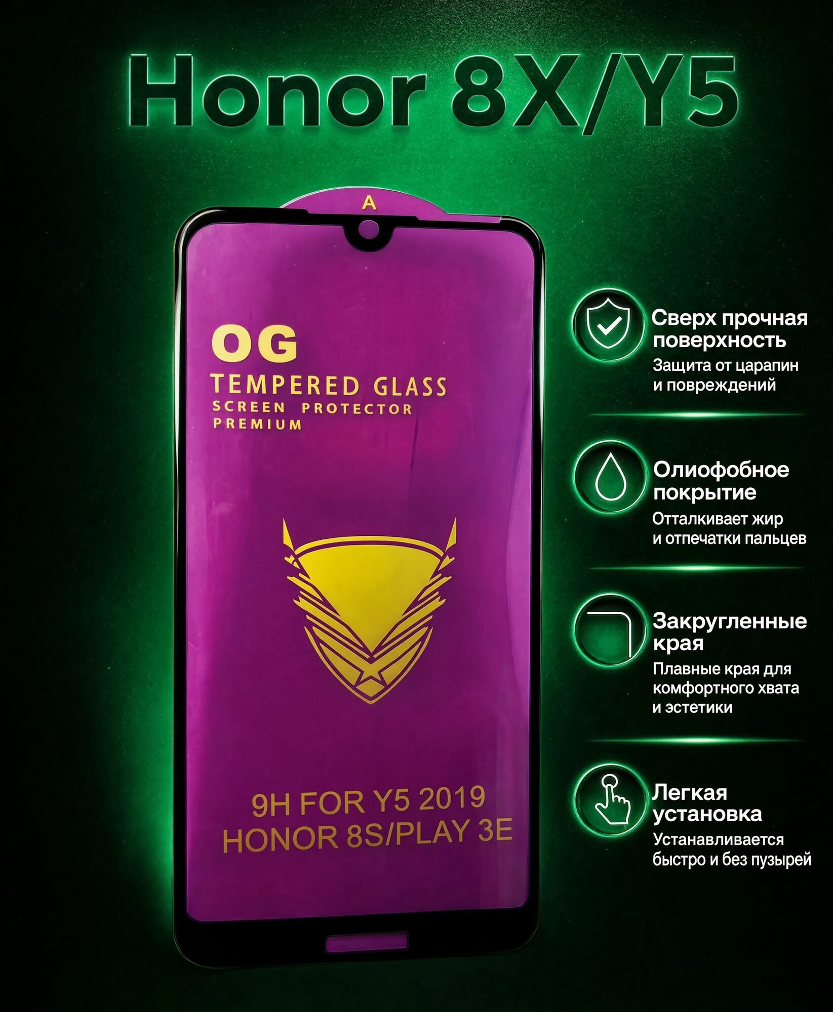 Защитное Стекло HONOR 8S/ Y5. 2019 - Хонор 8C. Хуавей Игрик 5. PLAY 3E -2шт