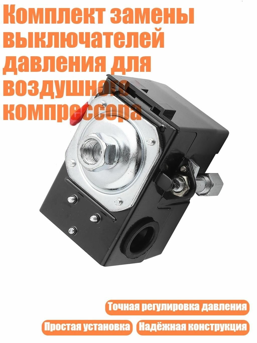 Комплект замены выключателей давления для воздушного компрессора, 1,0Мпа