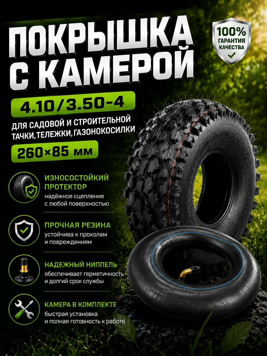 Покрышка с камерой 4.10/3.50-4 для садовой и строительной тачки, тележки, газонокосилки, колесо 260х85 мм