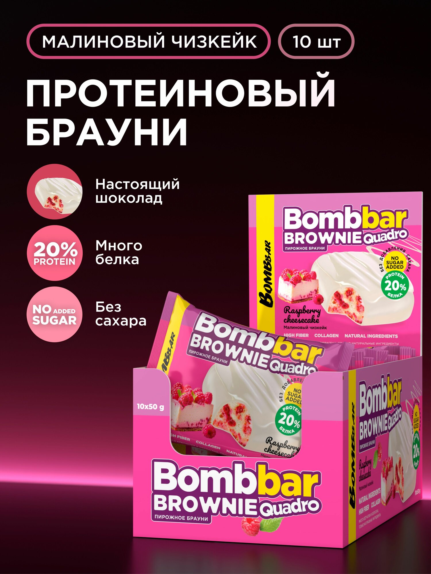 Bombbar Протеиновый брауни без сахара "Малиновый чизкейк", 10шт х 50г протеиновый десерт батончики 50г малиновый вкус