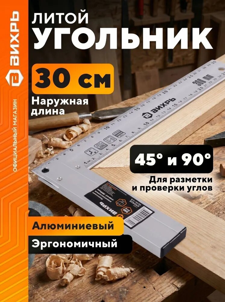 Угольник алюминиевый литой 300 мм Вихрь