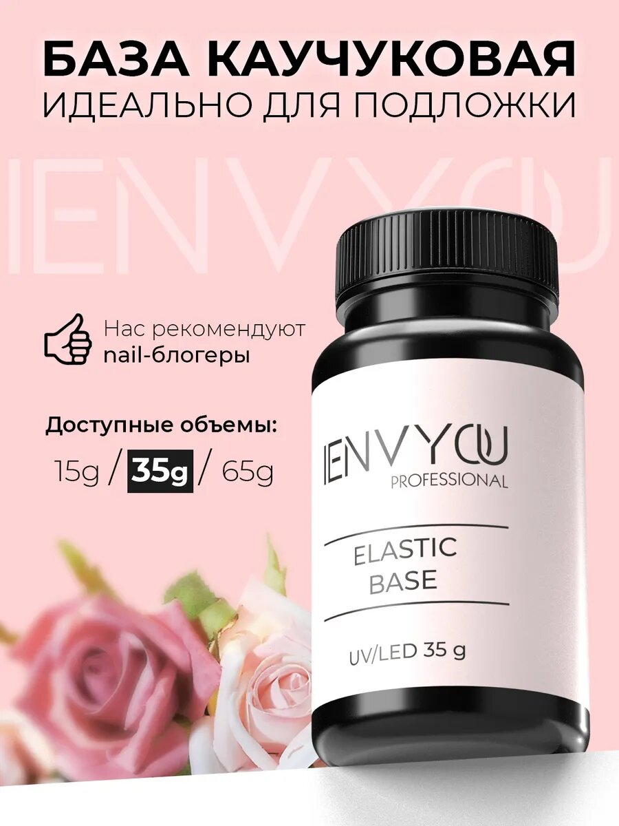 Каучуковая база I Envy You Rubber Base Elastic, самовыравнивающаяся, прозрачная, 35мл