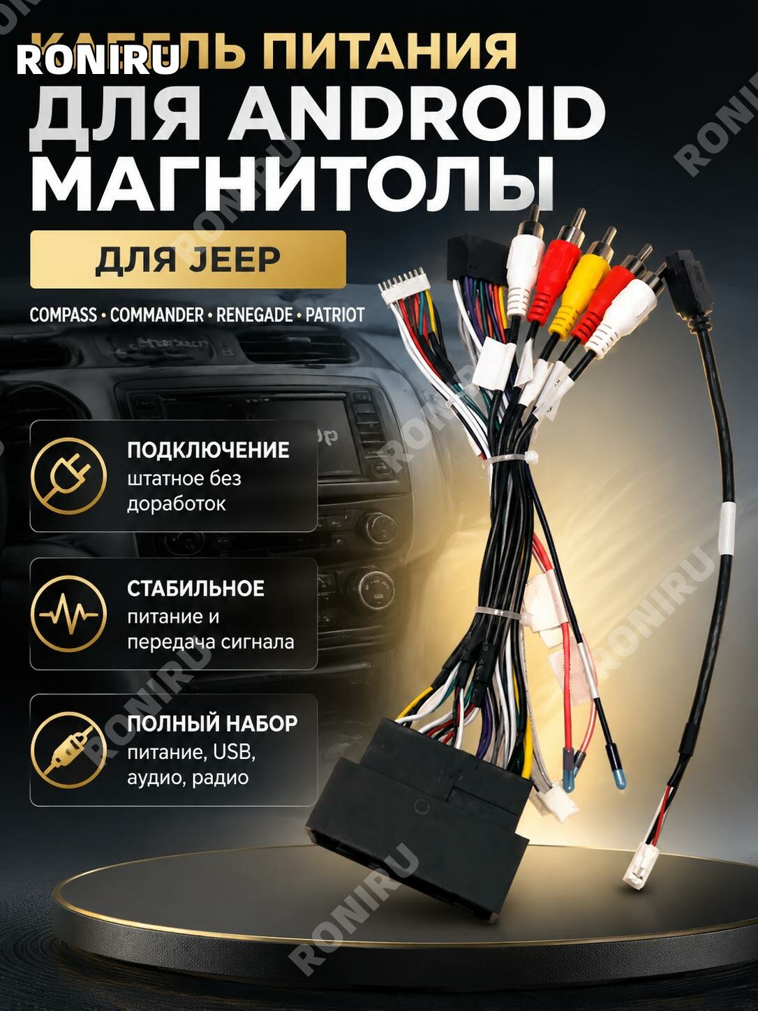 Провода питания, USB и радио для Android-магнитолы Jeep Compass, Renegade, Patriot