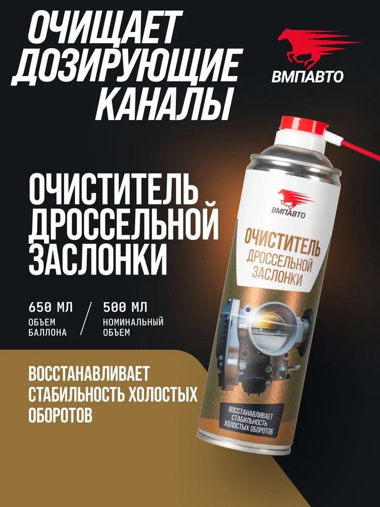 Очиститель дроссельной заслонки ВМПАВТО, 650 мл флакон-аэрозоль