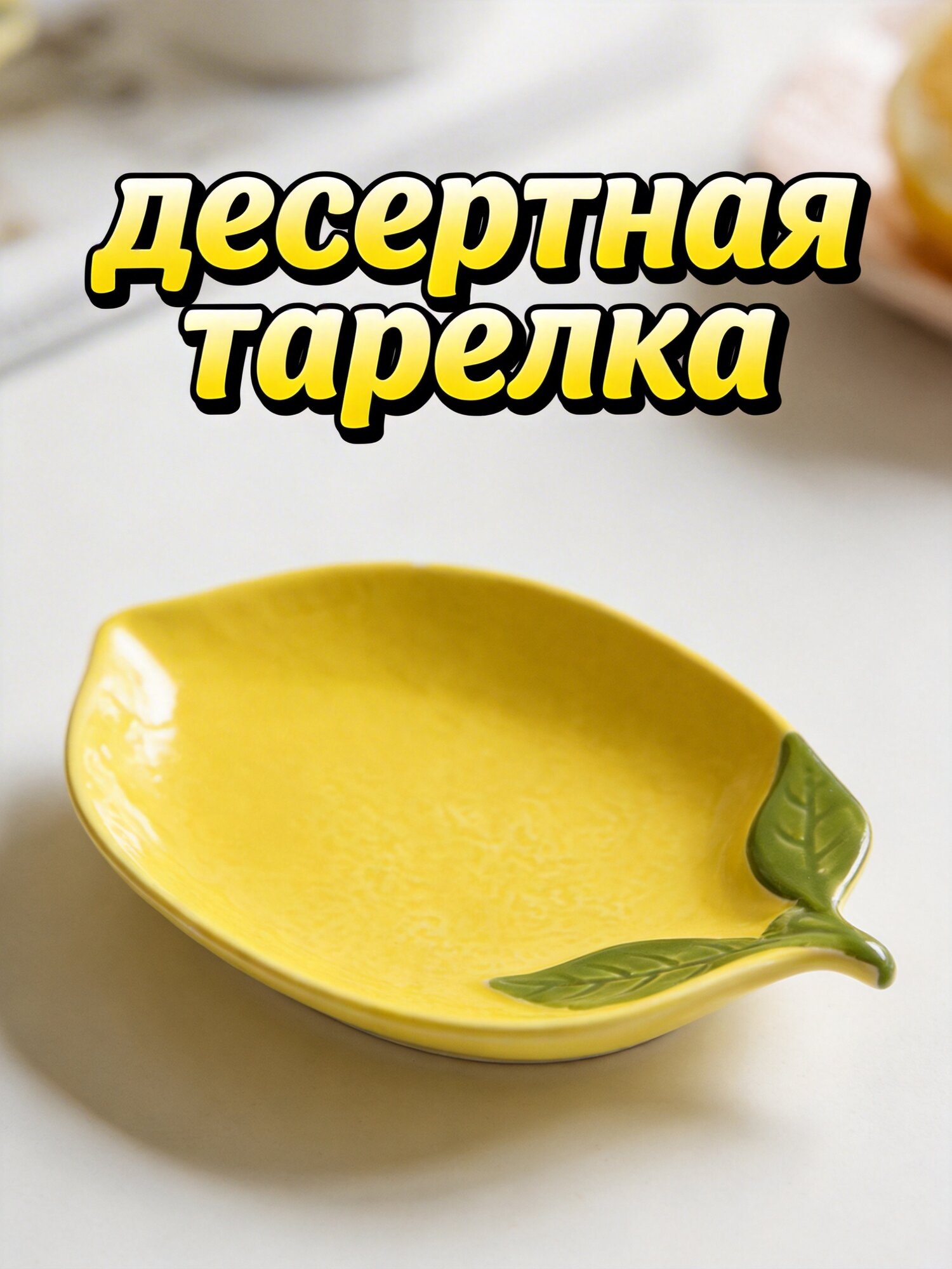 Тарелка Для Десерта В Форме Лимона Керамическая Подставка Для Еды 15.00X10.50X2.00Cm