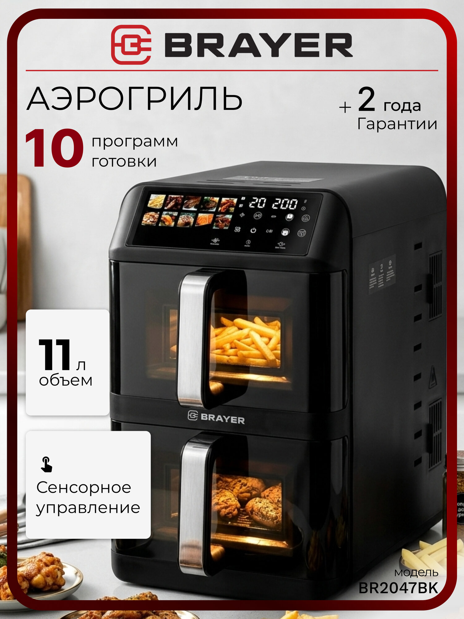 Аэрогриль BRAYER c двумя чашами, с двумя тенами, 2400 Вт, 11 л, 10 режимов, LED дисплей, конвекция, 2 года гарантии