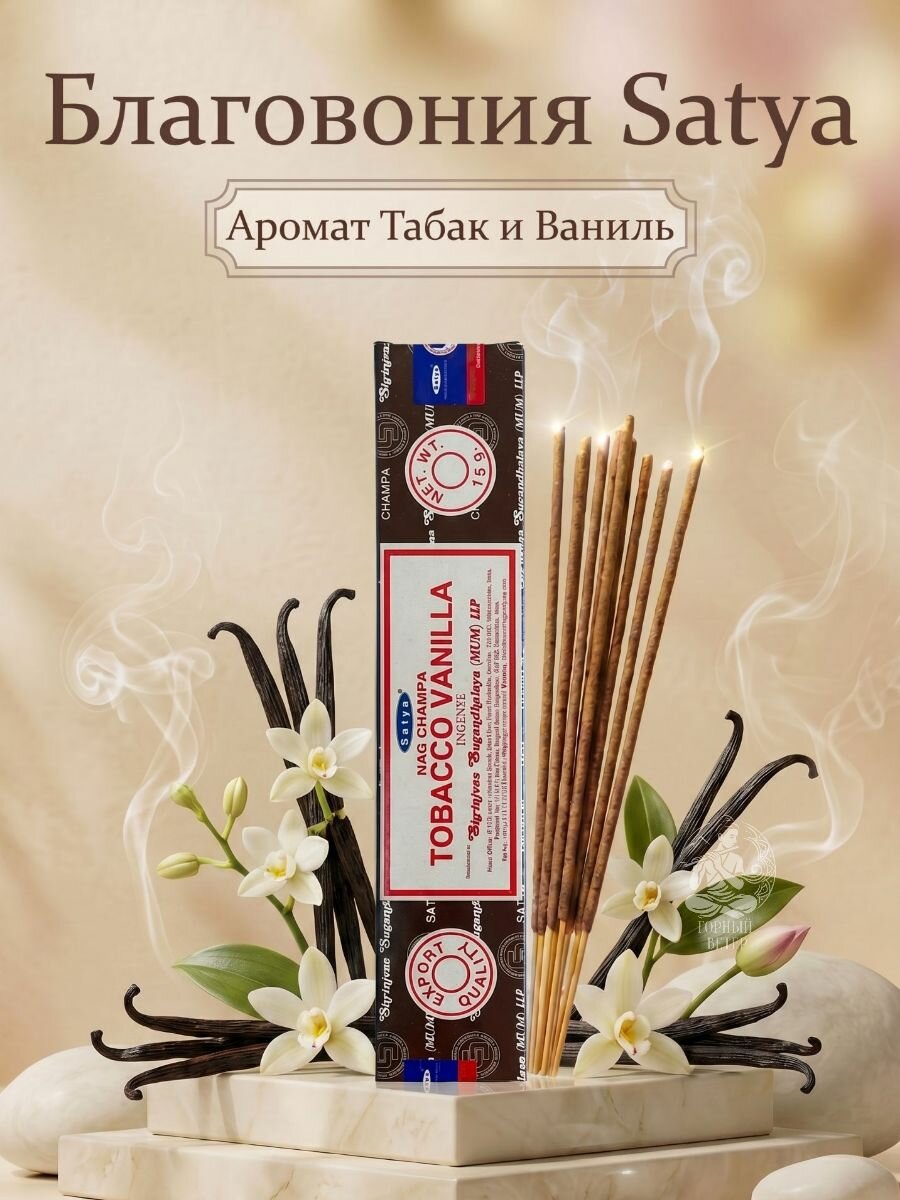 Satya Благовония / ароматические палочки для дома Опиум (Opium),15 г аромапалочки опиум благовония опиум 15 грамм