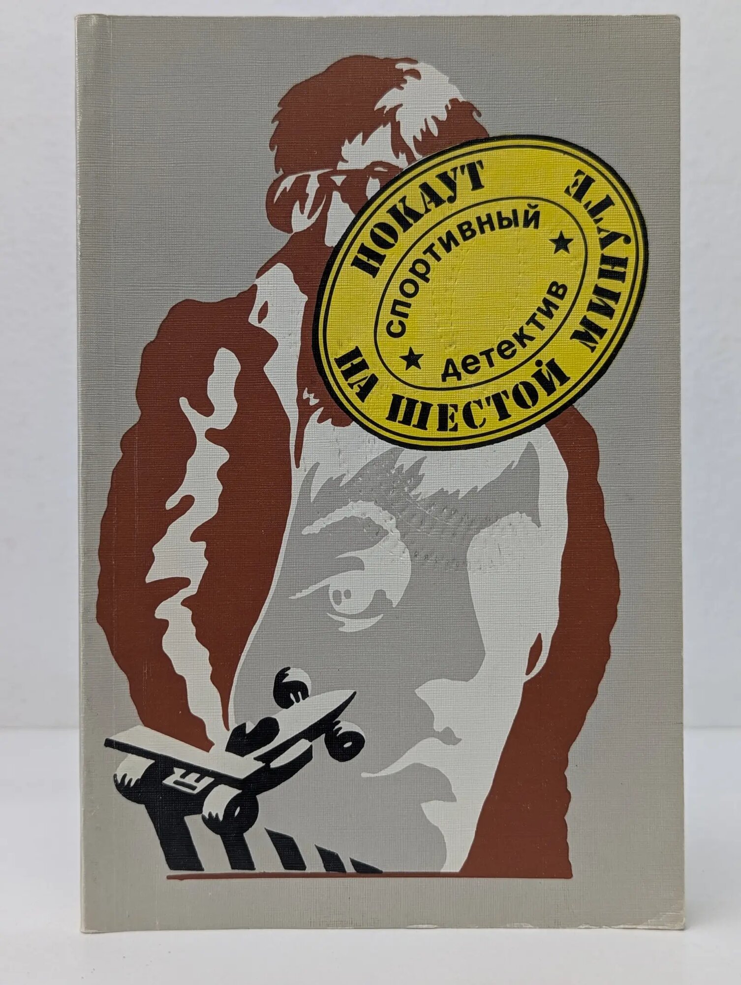 Нокаут на шестой минуте. Спортивный детектив. Выпуск № 2 Сборник 1990