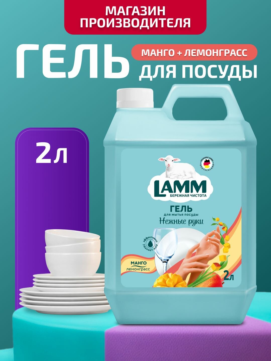 Средство для мытья посуды LAMM Манго + Лемонграсс, без фосфатов 2 л для кухни лимонная трава