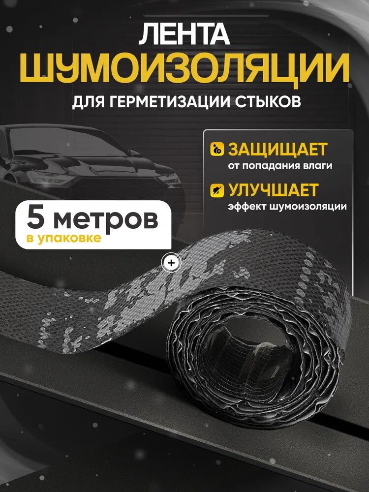 Лента шумоизоляции для герметизации стыков SGM Stripe Silshot, 5 шт. по 1 метру