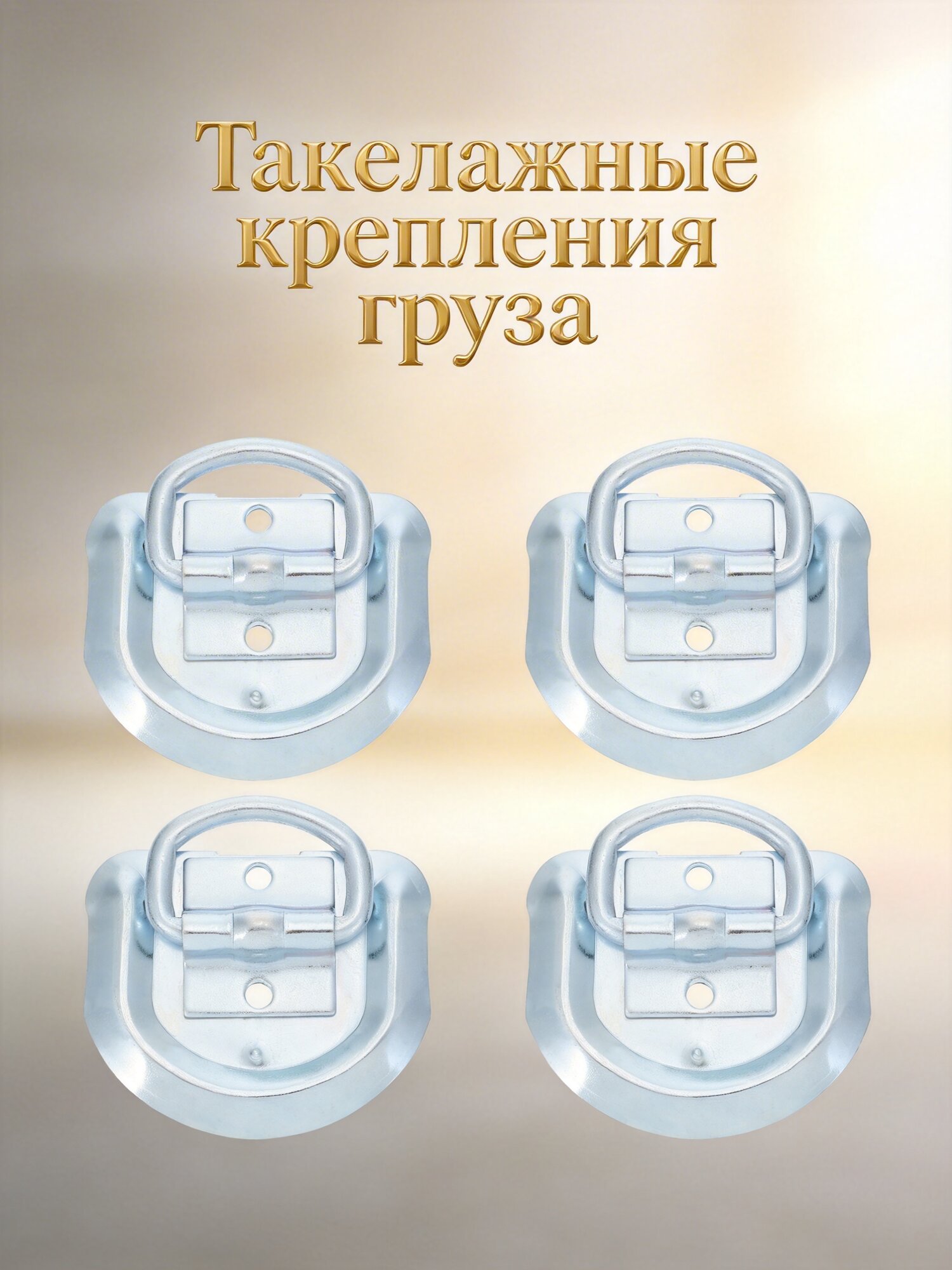 4 Штуки Анкерные Кольца D-Кольца Для Фиксации Груза Из Нержавеющей Стали Серебристый 8.00X7.00X1.50Cm