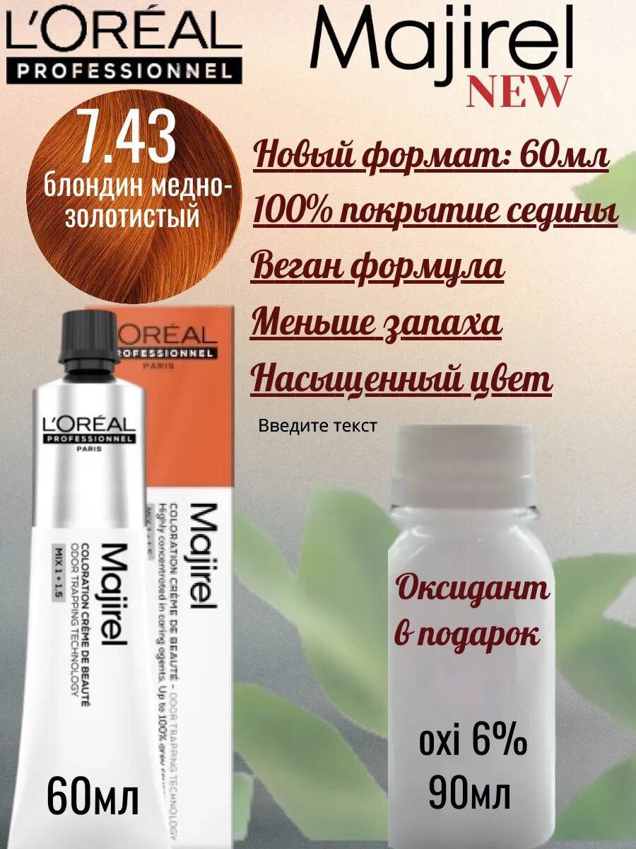 Крем-Краска Majirel 7.43 60гр + оксид.6% 90гр