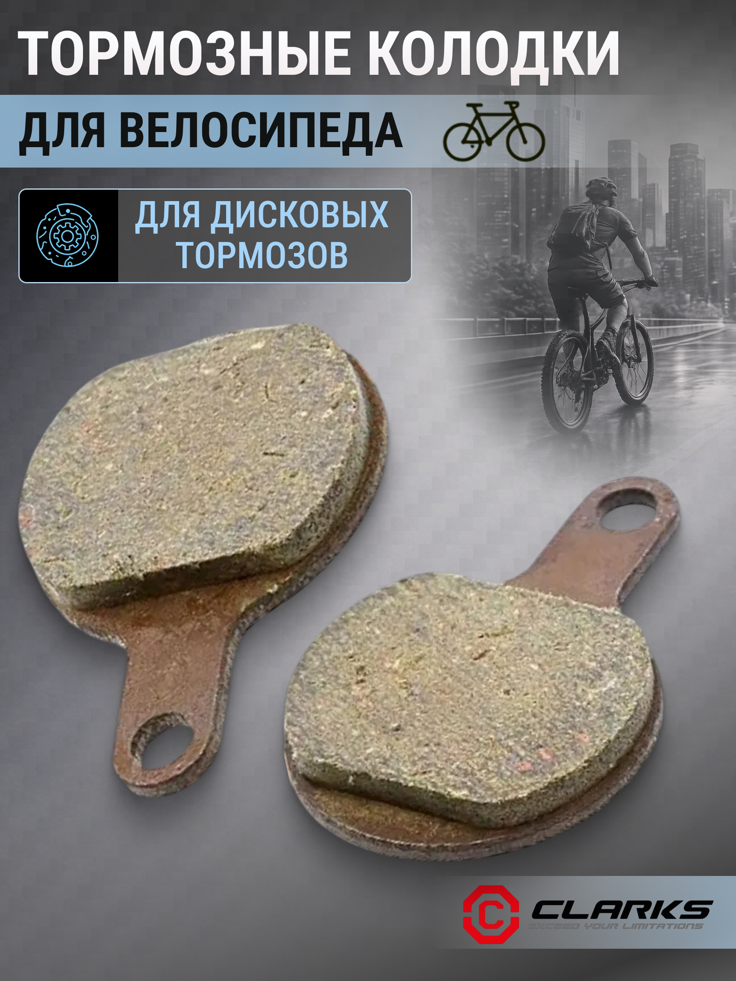 Тормозные колодки велосипедные для дисковых тормозов CLARKS VX853C(3-341)