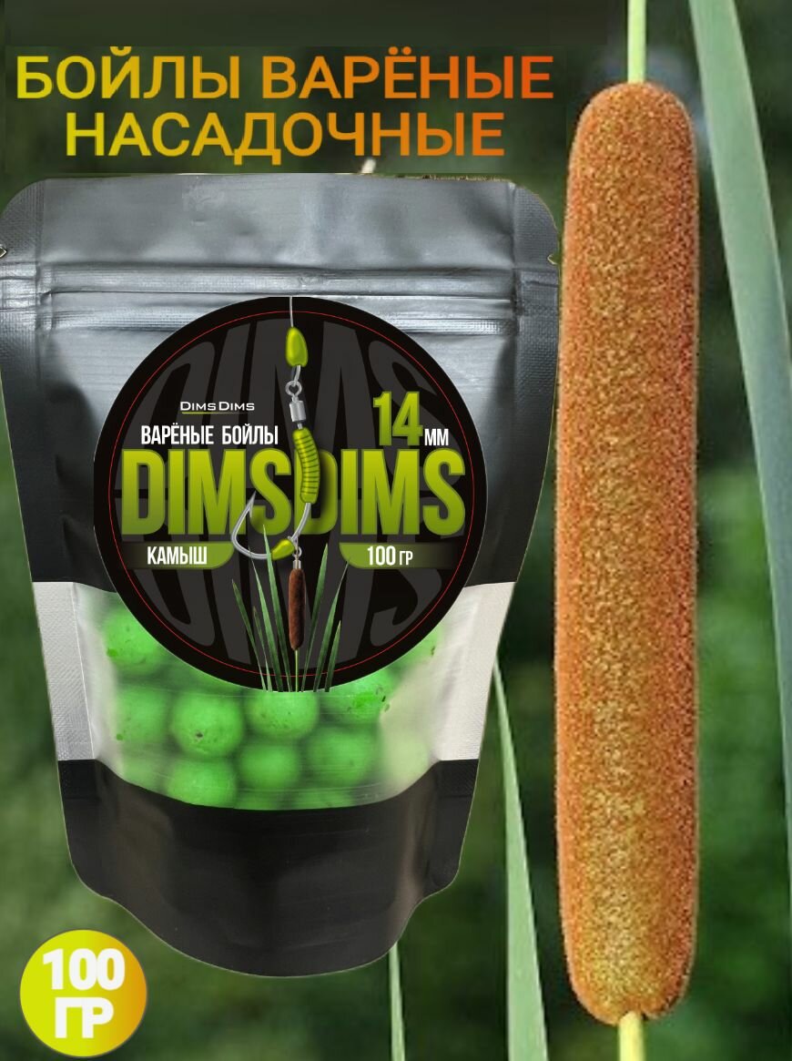 DIMSDIMS Бойлы вареные насадочные камыш, 100 гр