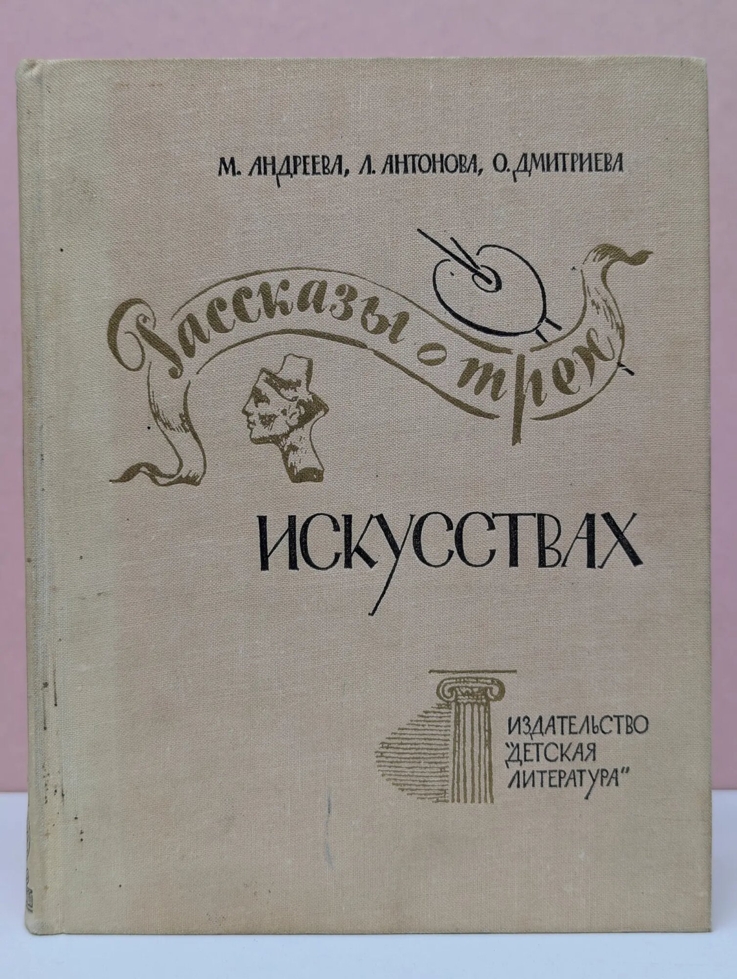 Рассказы о трех искусствах Дмитриева Ольга Борисовна, Антонова Людмила Викторовна, Андреева Марина Викторовна 1965