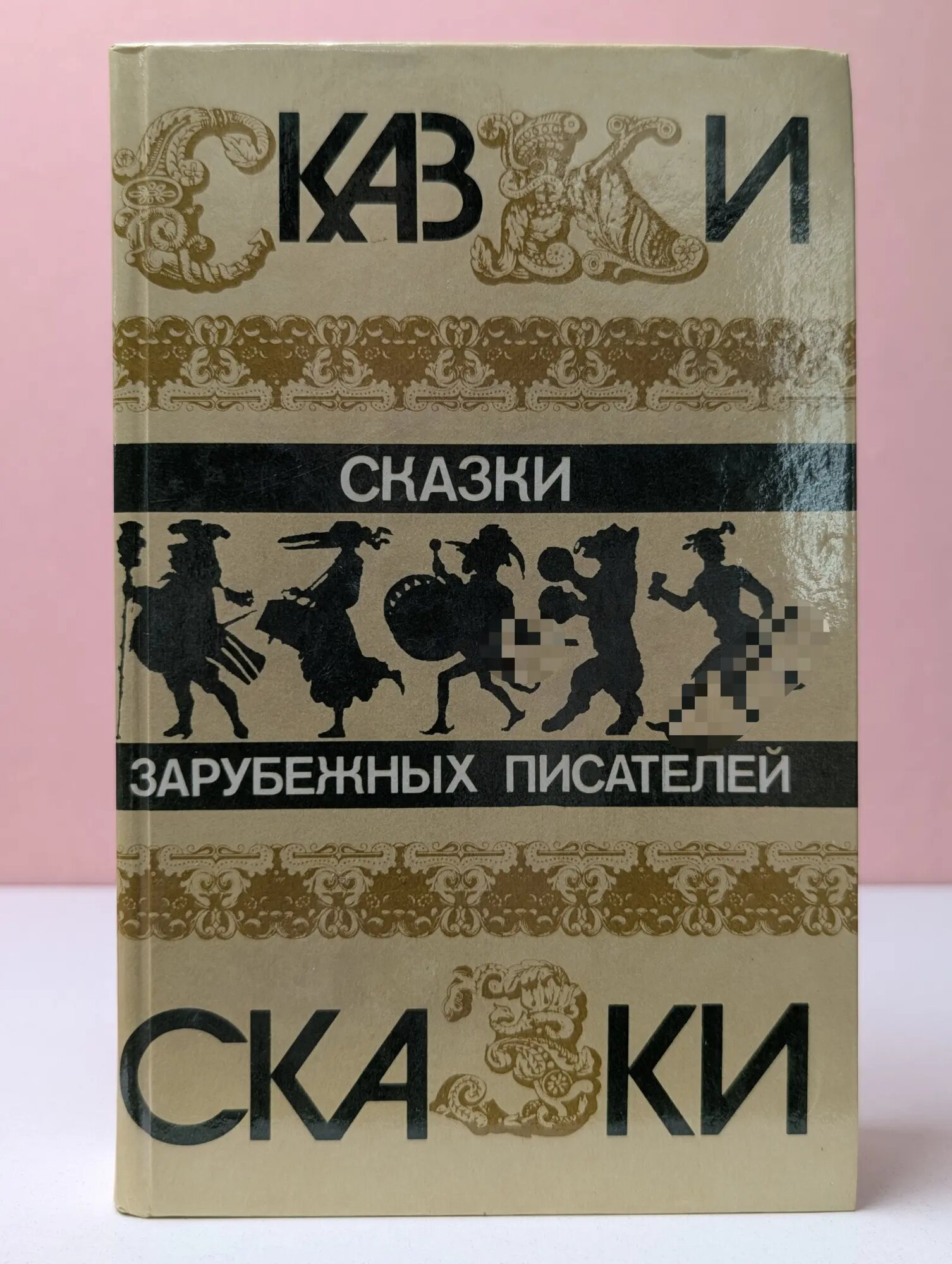 Сказки зарубежных писателей Сборник 1986