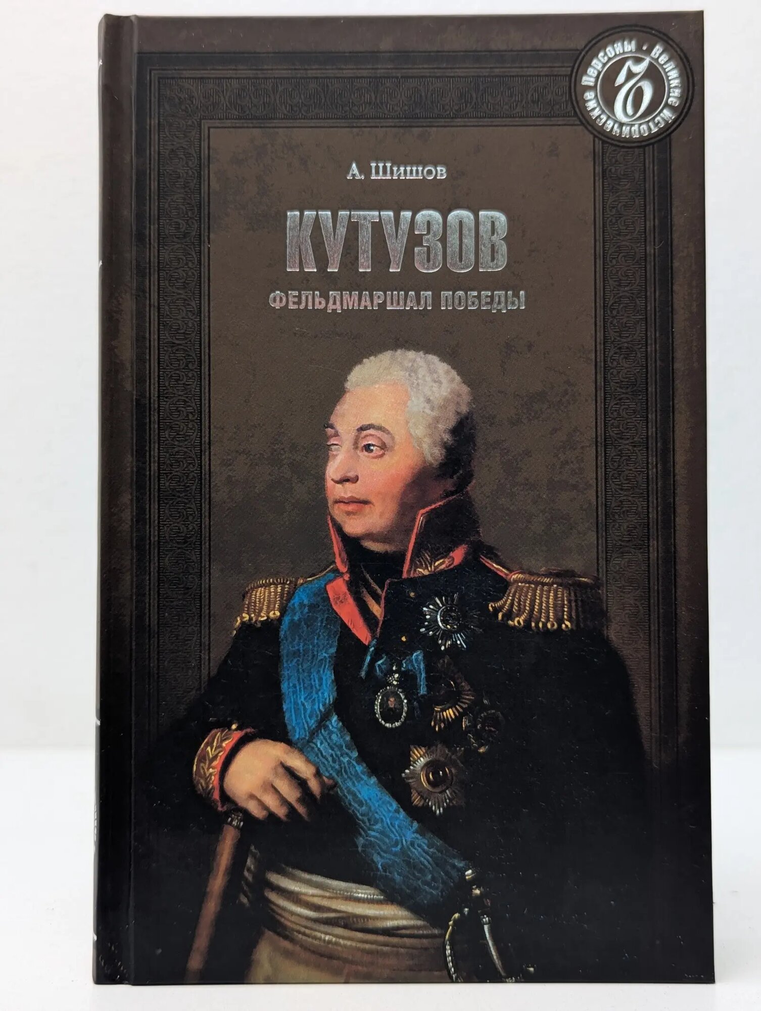 Великие исторические персоны. Кутузов. Фельдмаршал победы Шишов Алексей Васильевич 2012
