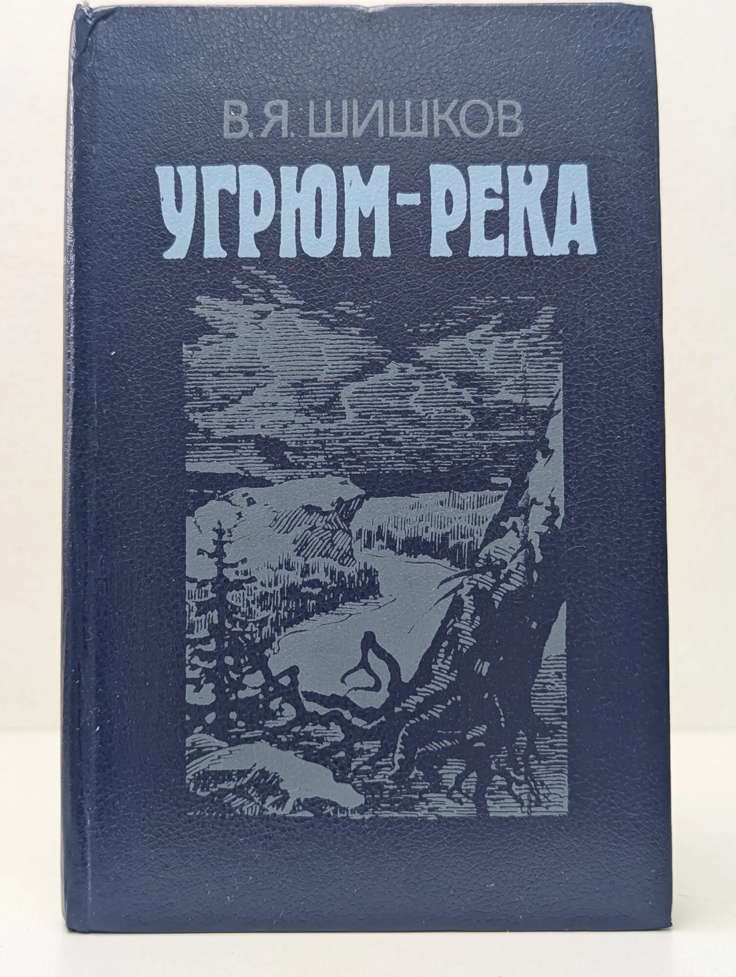 Угрюм-река. В 2 томах. Том 2 Шишков Вячеслав Яковлевич 1989