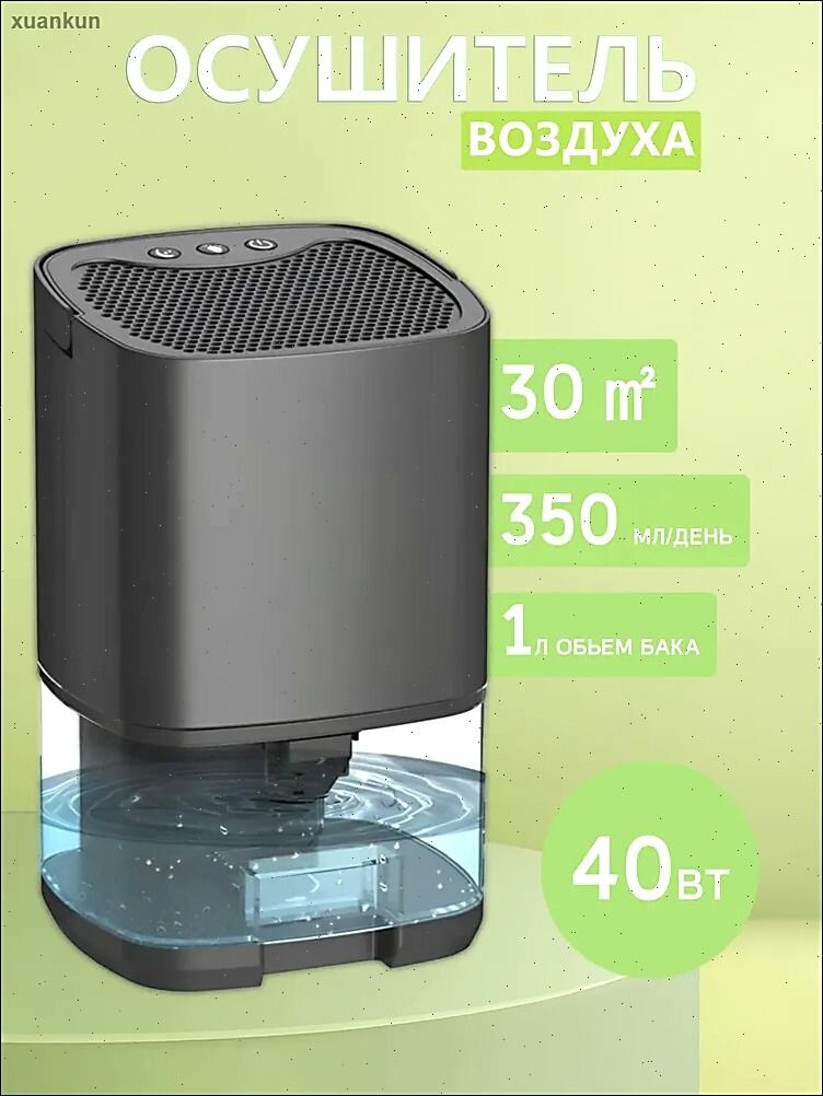 Осушитель воздуха 200709, 36W, 1L