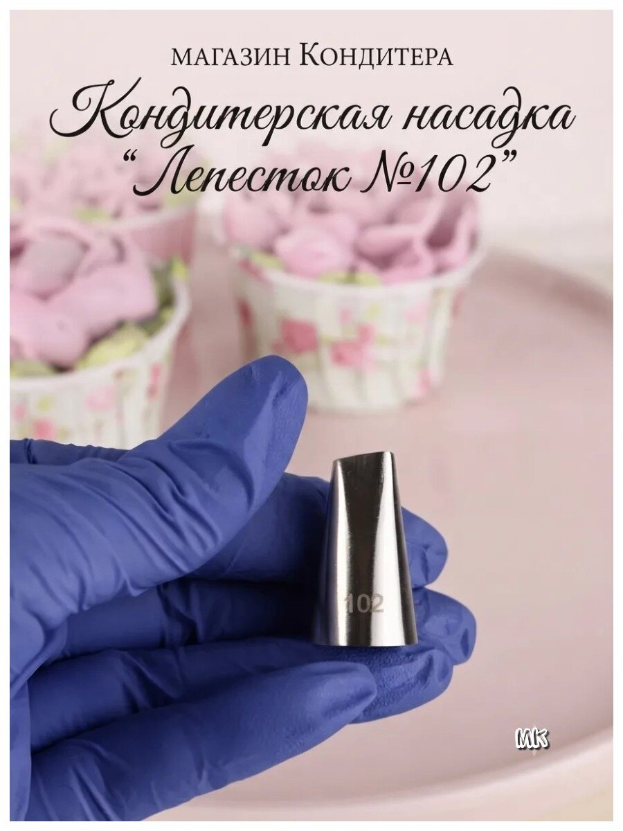 Насадка кондитерская "Лепесток №102" для крема и зефира и шоколада