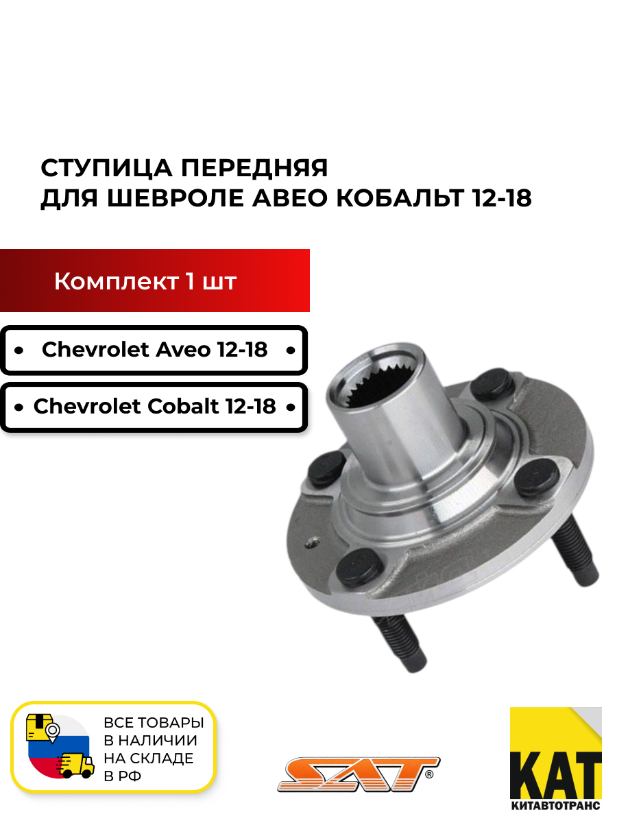 Ступица передняя Шевроле Авео/Кобальт 12-18 (Chevrolet Aveo/Cobalt) SAT