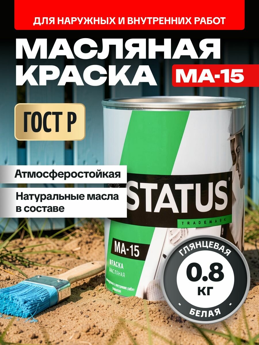 Краска масляная белая МА-15 STATUS 0,8 кг радугамалер / для кирпича, по металлу, дереву, бетону глянцевая / атмосферостойкая для наружных и внутренних работ
