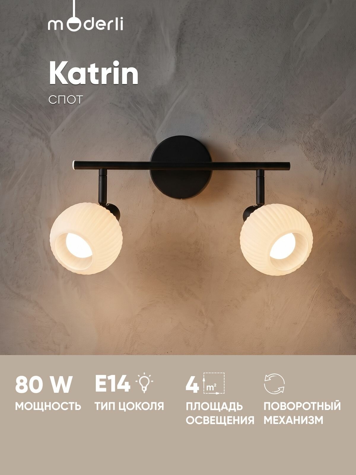 Спот с поворотными плафонами Moderli V3031-2C Katrin, черный/белый