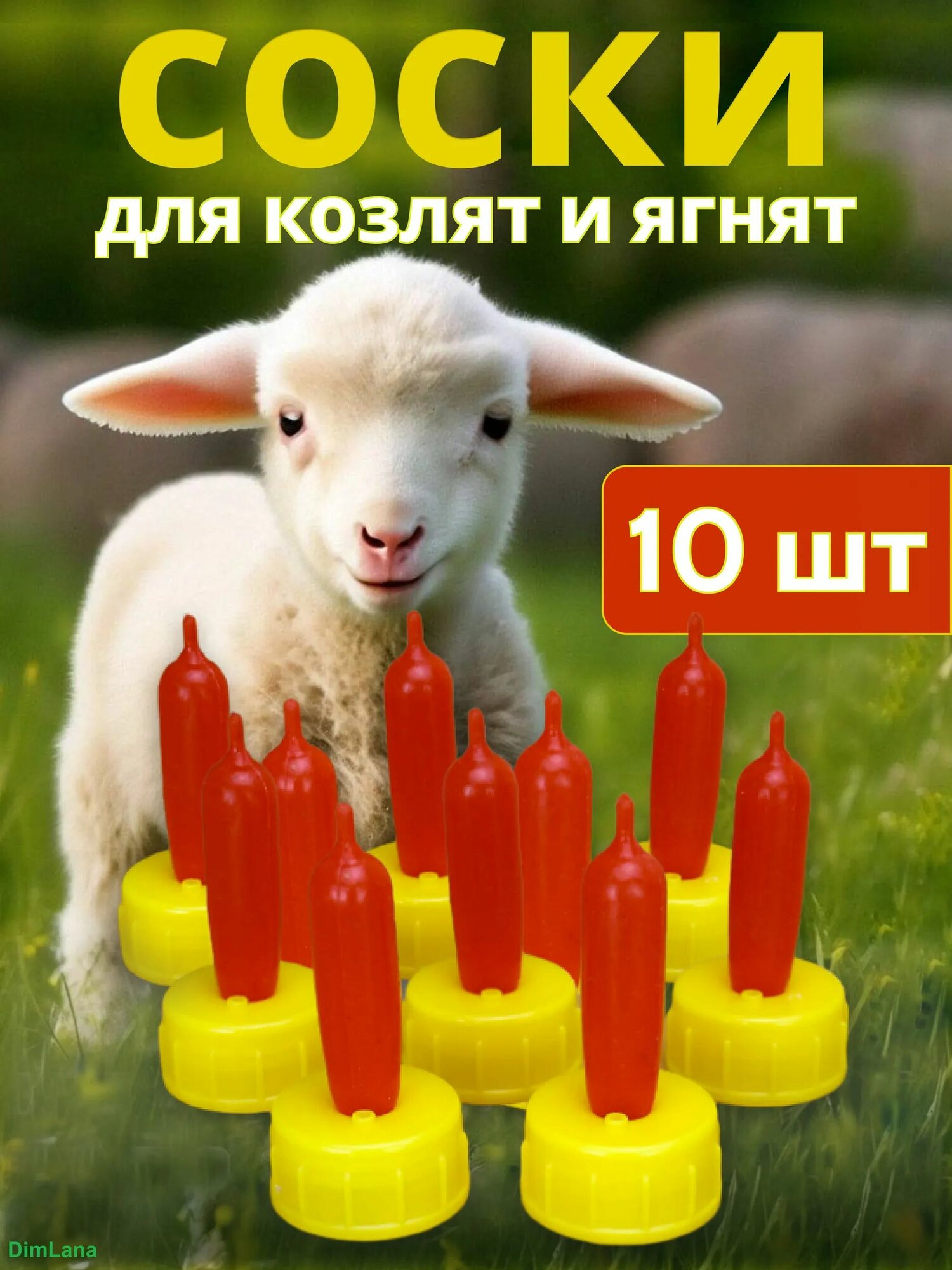 Соски для козлят на бутылку для кормления 12 шт.