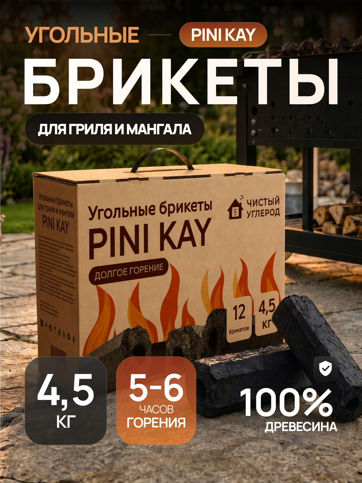 Угольные брикеты для гриля и мангала Pini Kay, PREMIUM, 4,5 кг