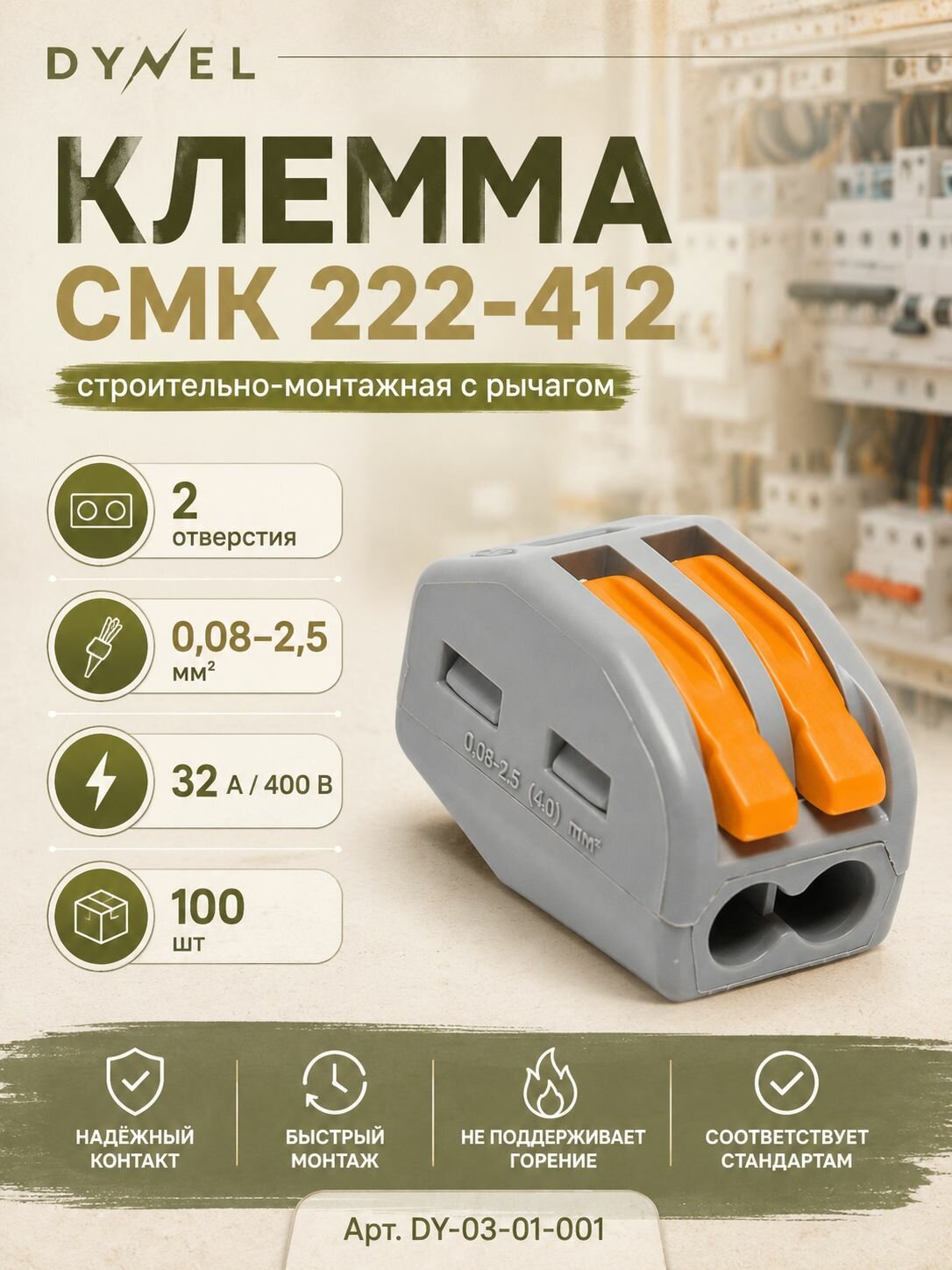 Клемма СМК 222-412 "DYNEL" 100 штук, 2-х контактная, строительно-монтажная, многоразовая, серая