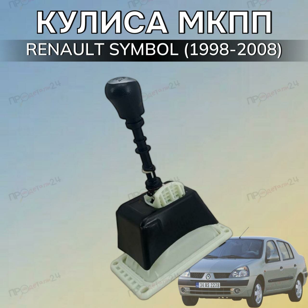 Рычаг МКПП Renault Symbol