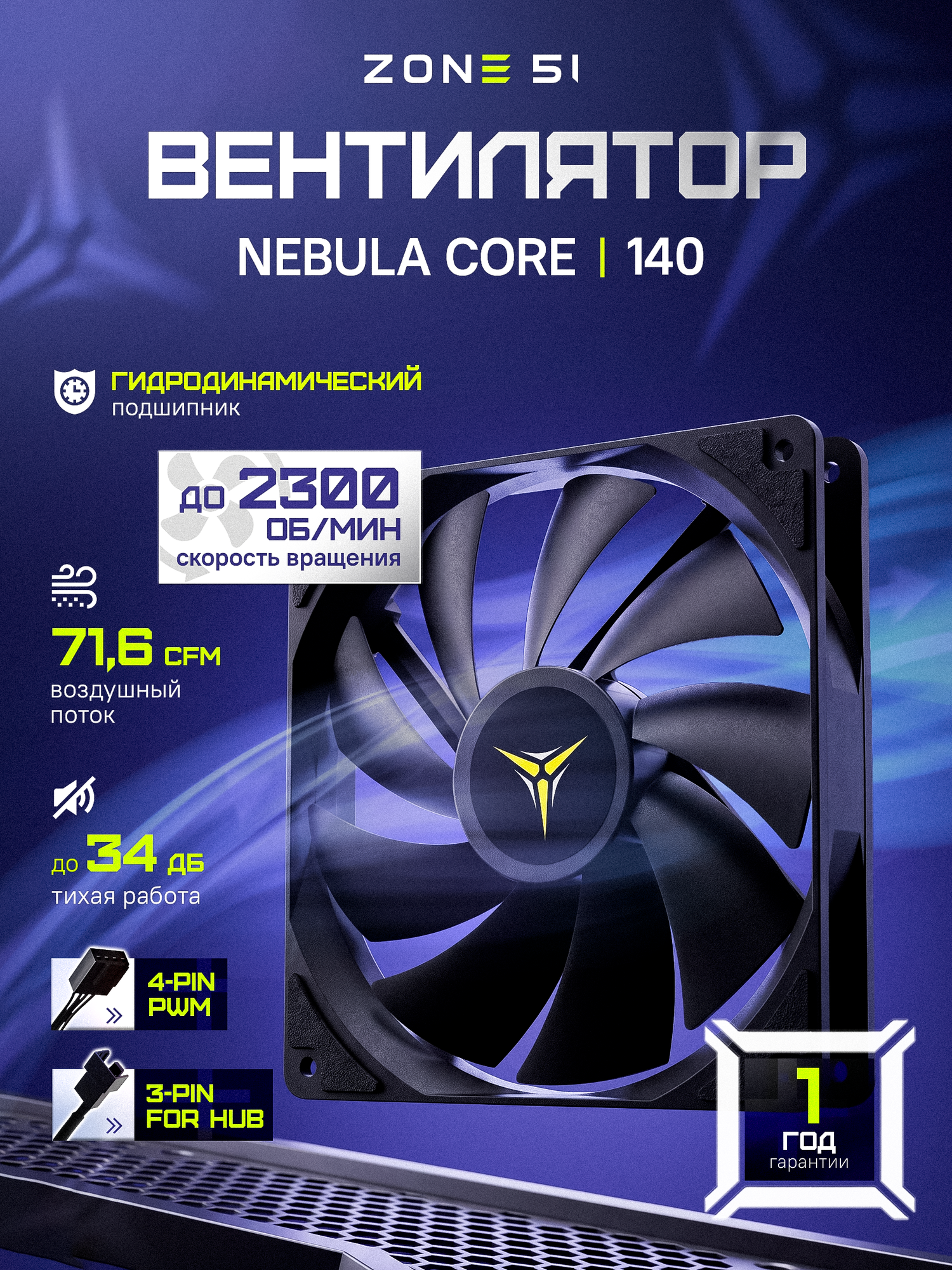 Вентилятор для компьютера ZONE 51 NEBULA CORE 140 Black, черный