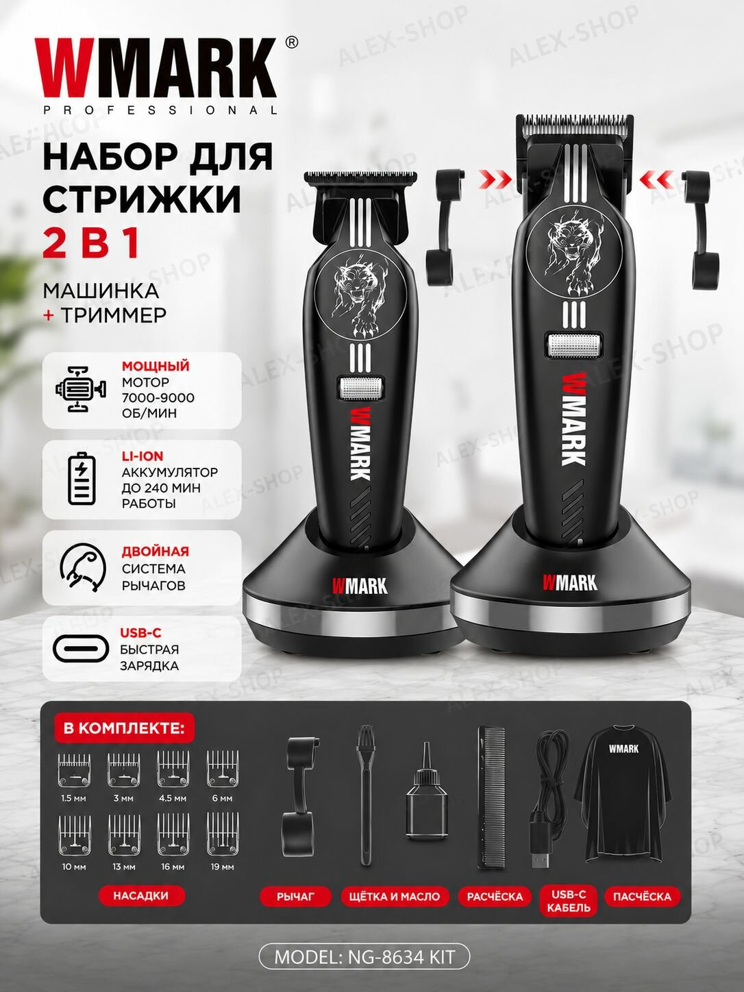 Набор для стрижки WMARK NG-8634 KIT, машинка и триммер, 10 насадок