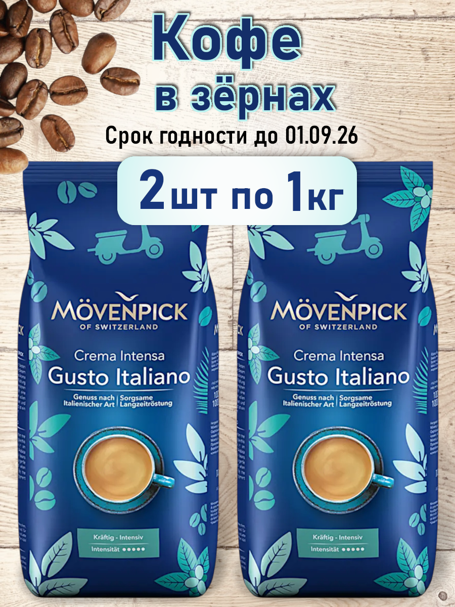 Кофе в зернах Movenpick Gusto Italiano темная обжарка 2х1000г